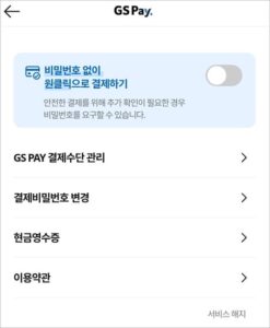 gs pay 및 gs페이 결제 사용법 – TM
