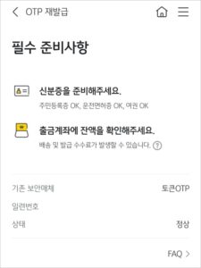 KB스타뱅킹 국민은행 실물 otp 재발급 방법 – TM