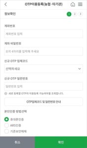 NH농협 실물 otp 발급 재발급 및 이용등록 방법 – TM