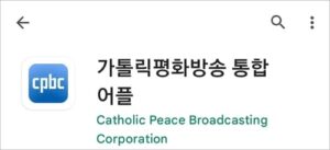 cpbc 가톨릭평화방송 실시간 티비 및 라디오 편성표 등 어플 사용법 – TM